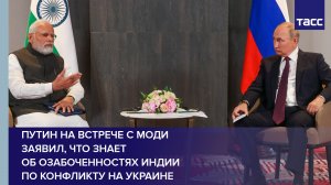 Путин на встрече с Моди заявил, что знает об озабоченностях Индии по конфликту на Украине #shorts