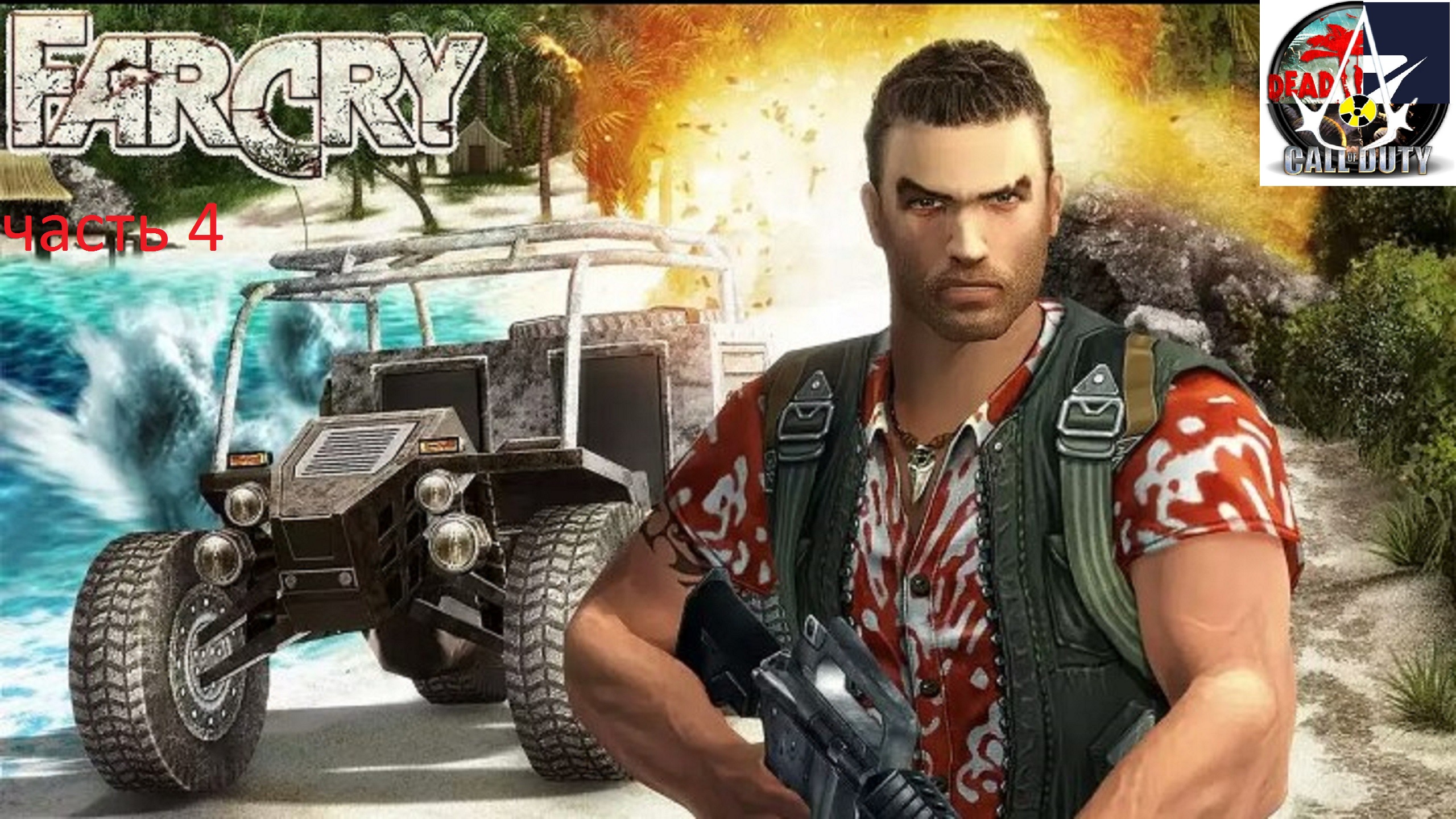 прохождение Far Cry - часть 4