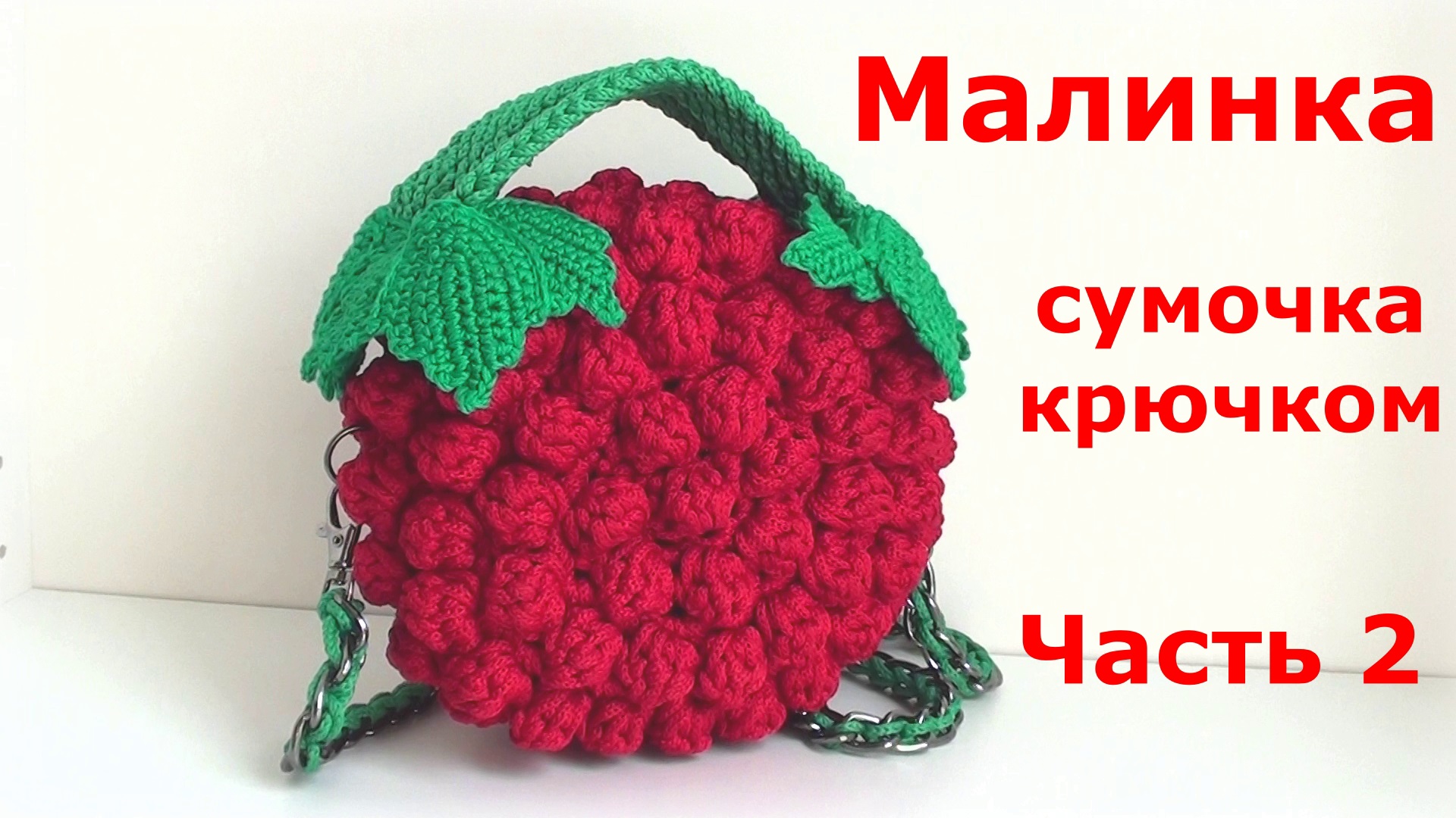 Сумочка крючком "Малинка". Часть 2