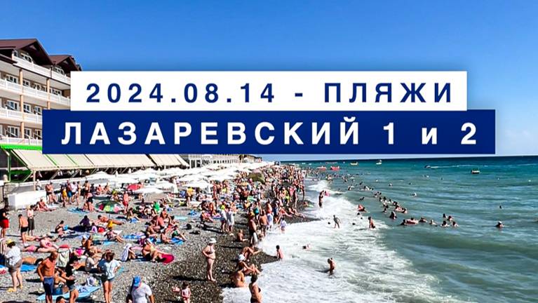 Сегодня на море в поселке Лазаревское, 14 августа 2024, пляжи Лазаревский 1 и 2.