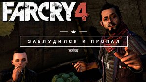 ЗАБЛУДИЛСЯ И ПРОПАЛ | ПРОХОЖДЕНИЕ FAR CRY 4 БЕЗ КОММЕНТАРИЕВ