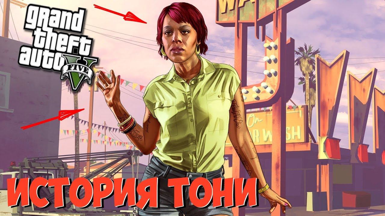 История Тони из GTA 5