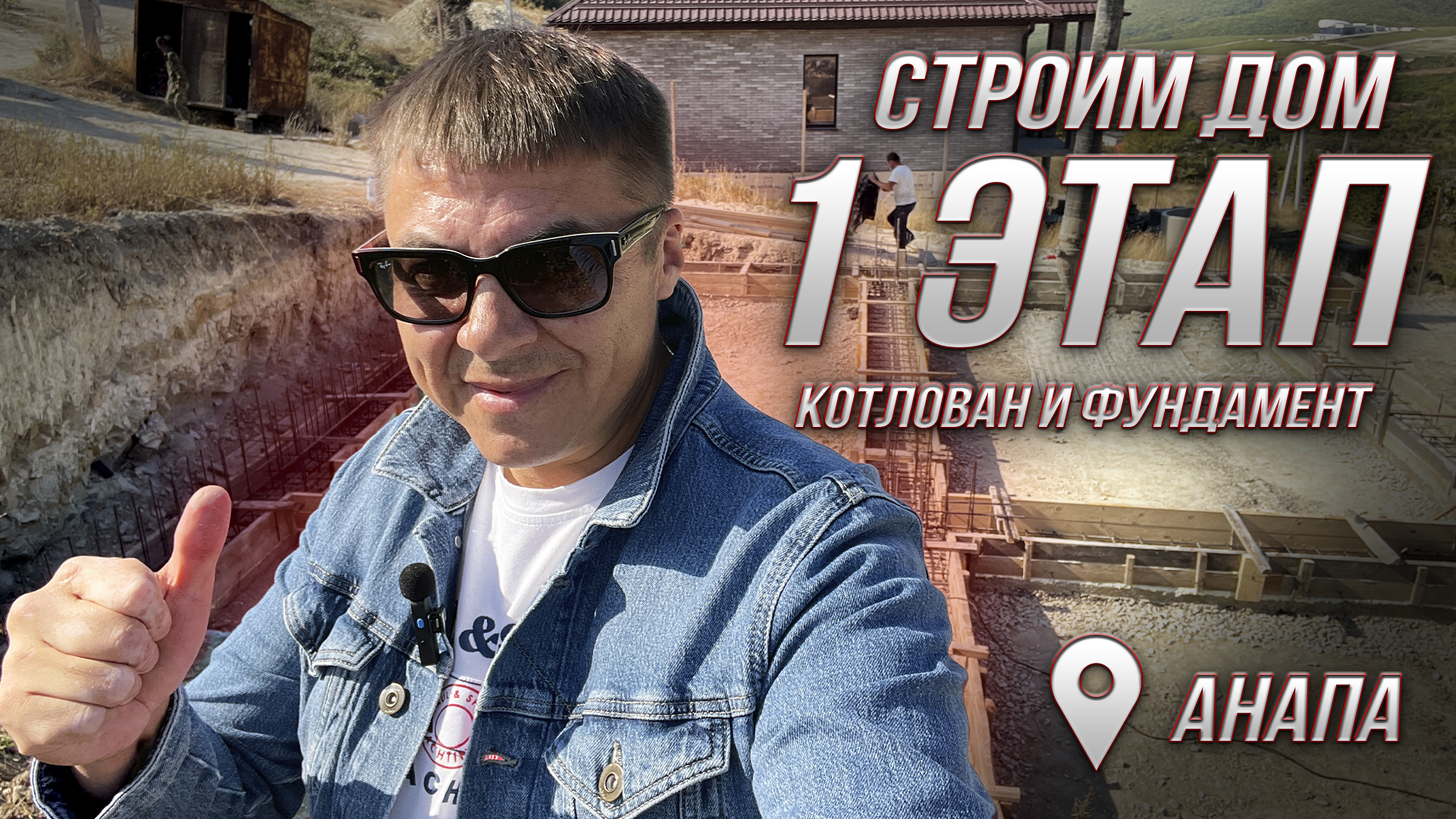 г.Анапа. с. Варваровка. Строительство дома 170м2, 2 этажа.