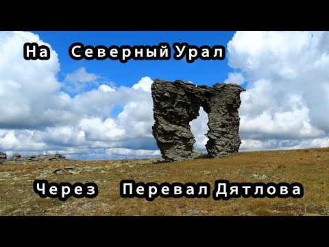 #6 Поездка к плато Маньпупунер через перевал Дятлова 2021