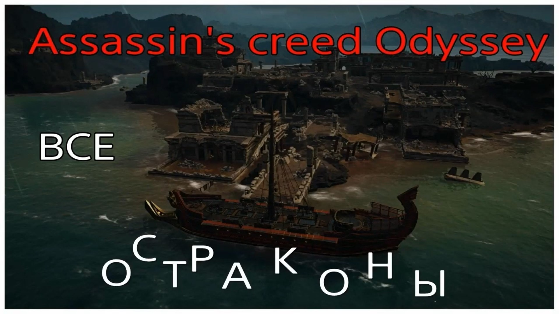 Assassin's creed Odyssey местоположение всех остраконов (720p).mp4