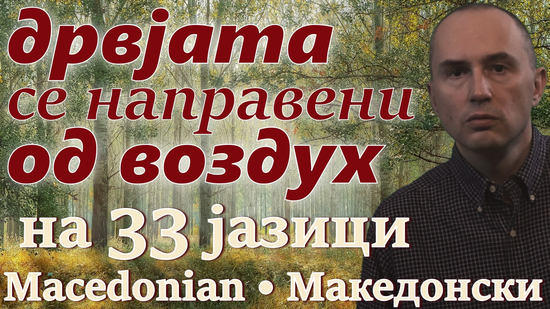 Деревья сделаны из воздуха — на МАКЕДОНСКОМ языке (популярная биология на 33 языках)