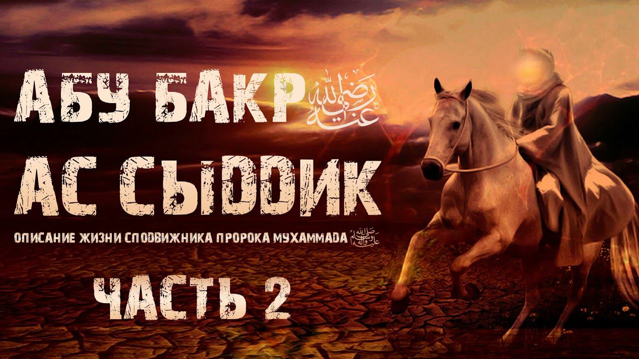 Абу Бакр Описание жизни сподвижников.  О его прозвищах, родителях и нравах.