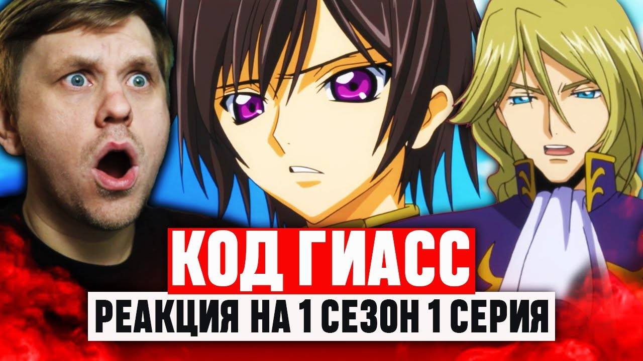 АНИМЕ КОД ГИАС 🔥 1 серия 1 сезон РЕАКЦИЯ