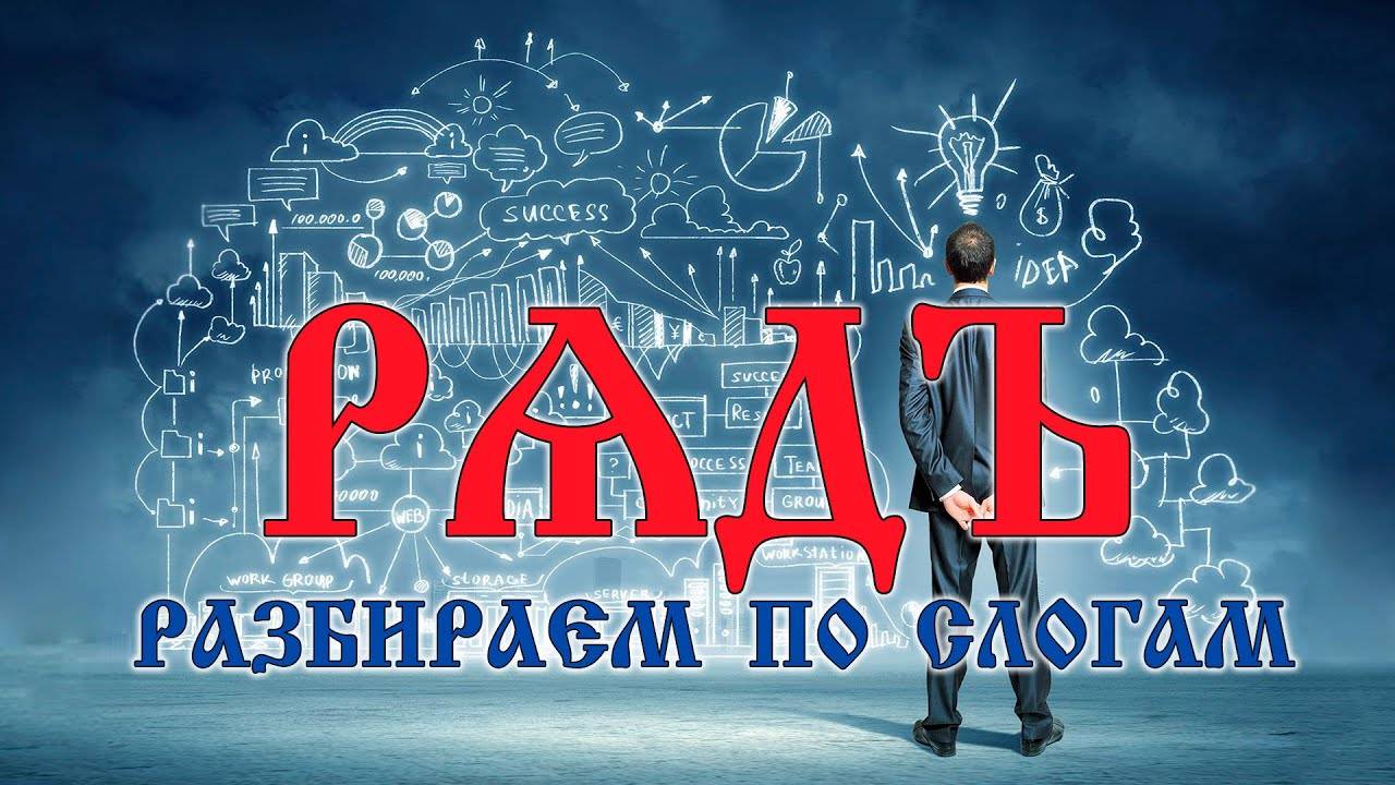 Ряд. Разбираем по слогам