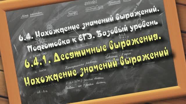 6.4.1. Десятичные выражения. Нахождение значений выражений. Подготовка к ЕГЭ. Базовый уровень