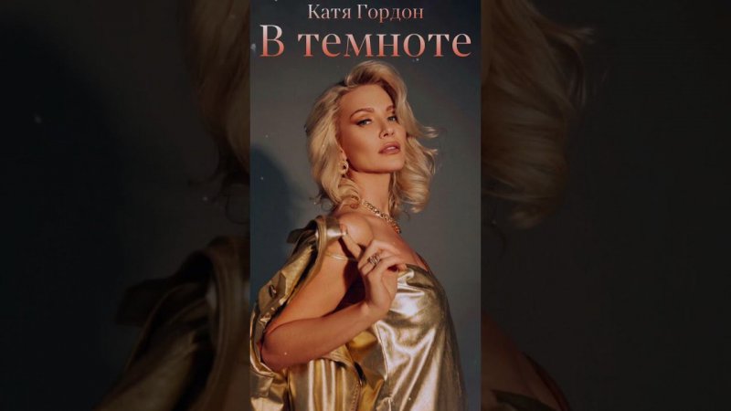 Катя Гордон | «В темноте» | Премьера песни