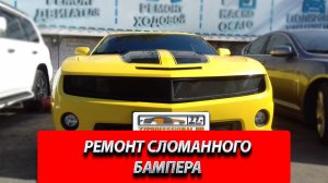 РЕМОНТ СЛОМАННОГО БАМПЕРА