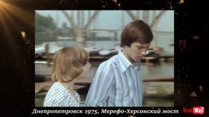 Мерефо-Херсонский мост и мостик на Комсомольский остров / Днепропетровск 1975