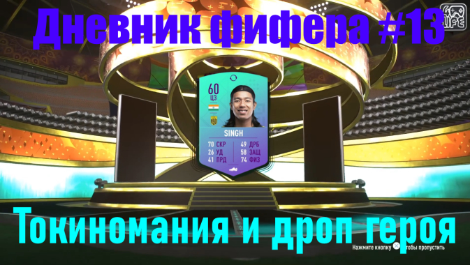 Дневник фифера#13 Токиномания и дроп героя