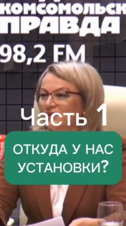 Откуда у нас установки? Часть 1 #психология #негативныеустановки #психологияденег #психолог