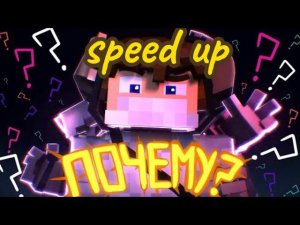 ПОЧЕМУ (Domer Grief) + speed up