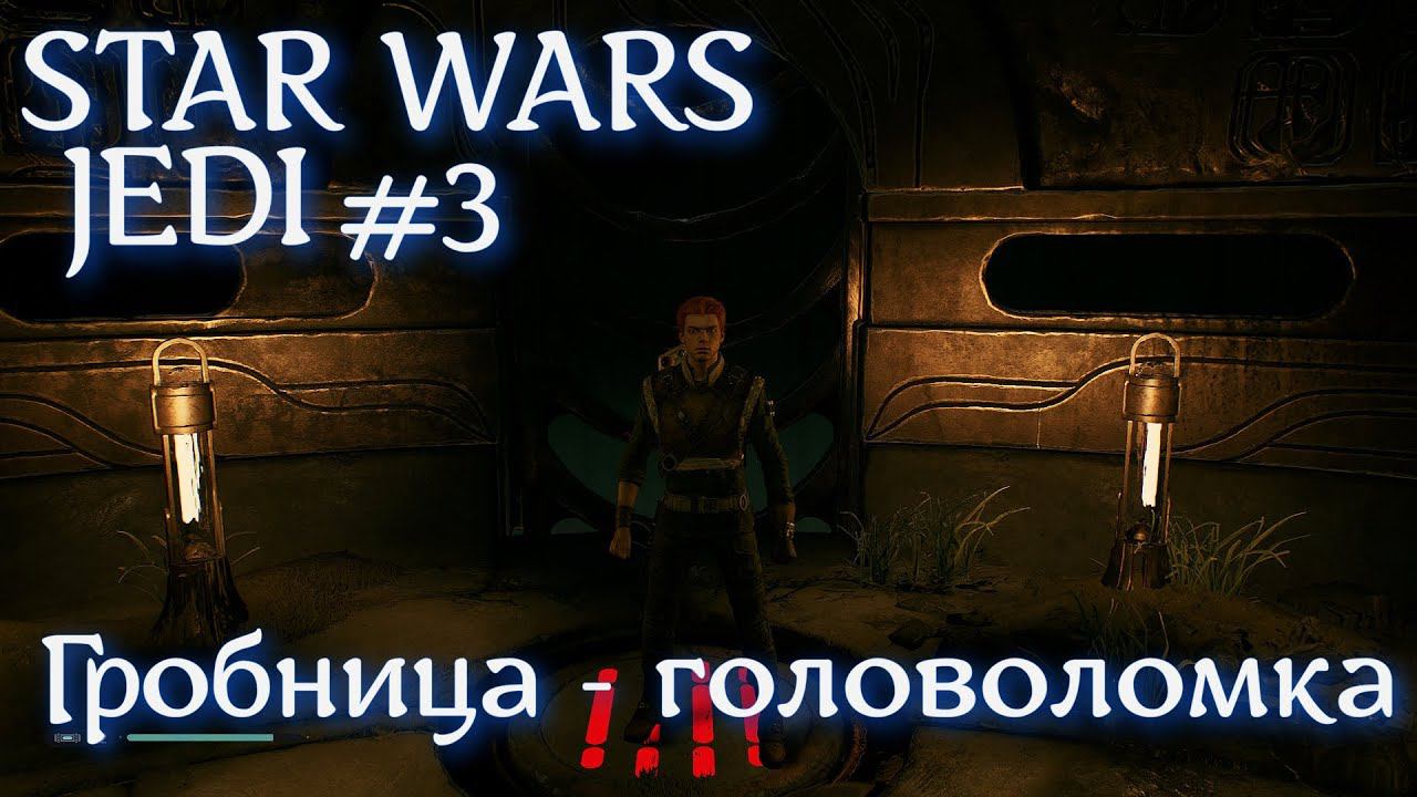 STAR WARS Jedi #3 Загадки и головоломки гробницы