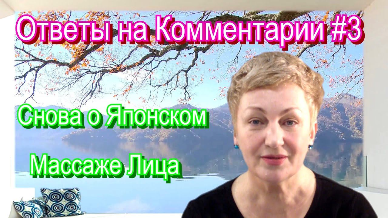 Уход за Кожей Лица - Снова о Японском Массаже Лица Танака Юкуко (видео-ответ#3)