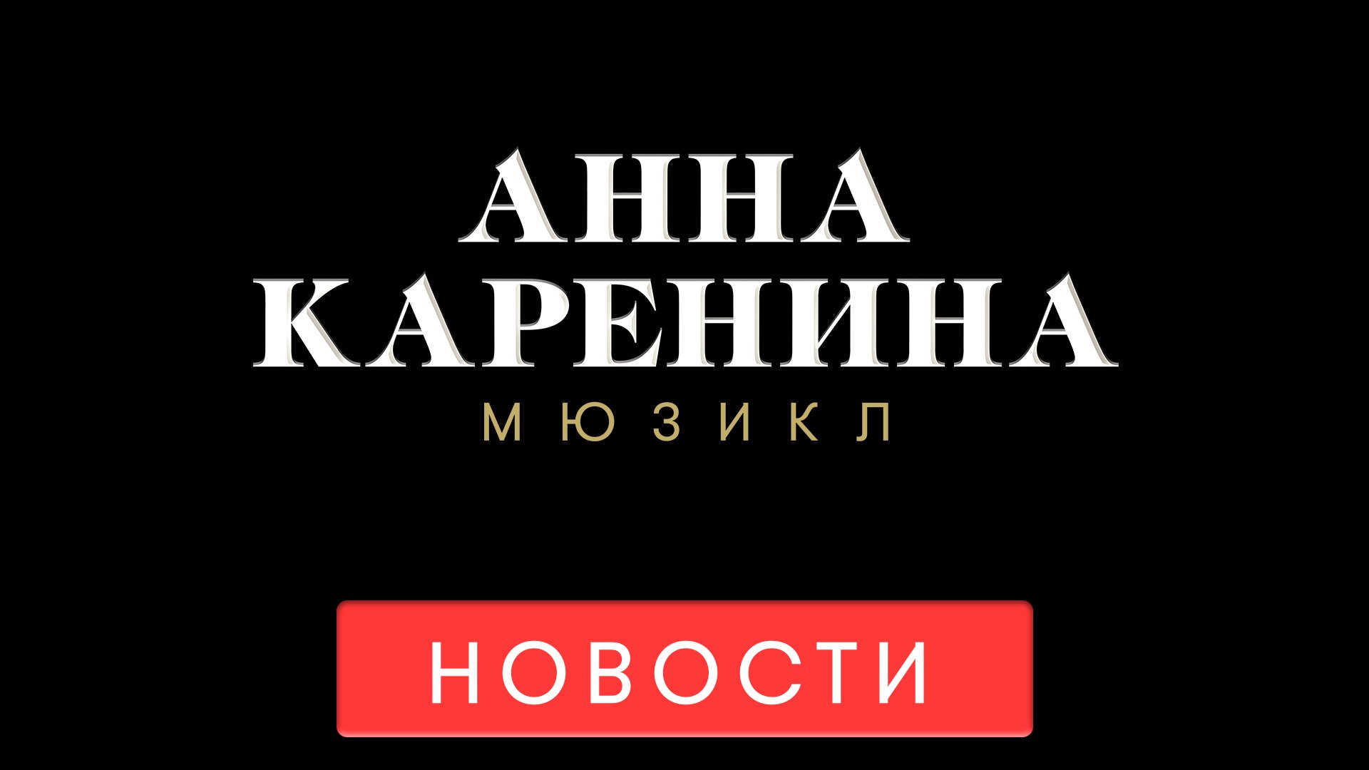Открытие сезона 2020/2021