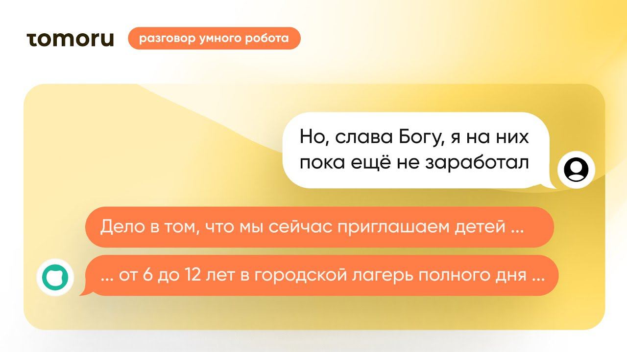 Разговор умного робота Tomoru для детского лагеря — кейс «Соколята»