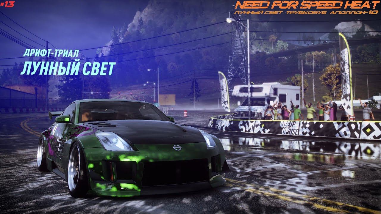 Need for Speed Heat - #13 - Лунный свет - Трубкозуб - Аполлон-10