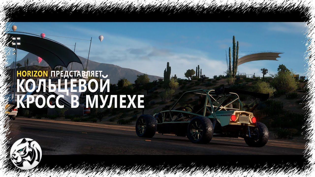 Forza Horizon 5. Кольцевой кросс в Мулехе