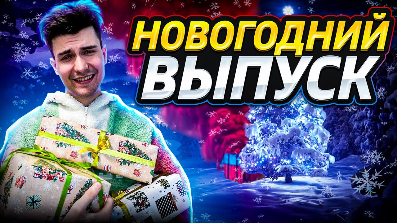 НОВОГОДНИЙ ВЫПУСК! ОБНОВЛЁННАЯ КАРТА ВИКЕНДИ! ТОП 1 НА СТРИМЕ В ПАБГ!