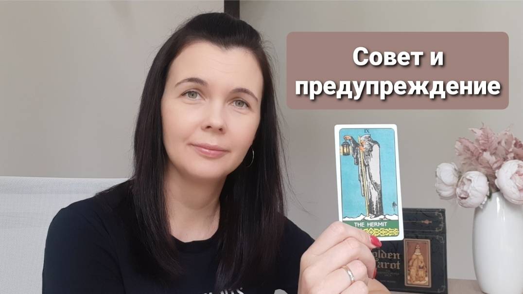 Как правильно читать совет и предупреждение в картах Таро?