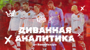 Диванная аналитика / OMSKREDS / Ливерпуль - Манчестер Юнайтед