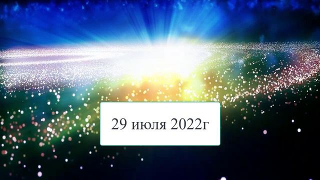 Прогноз  с 28 по 31 июля 2022г.Повышенная сексуальность, ссоры, раздражение!