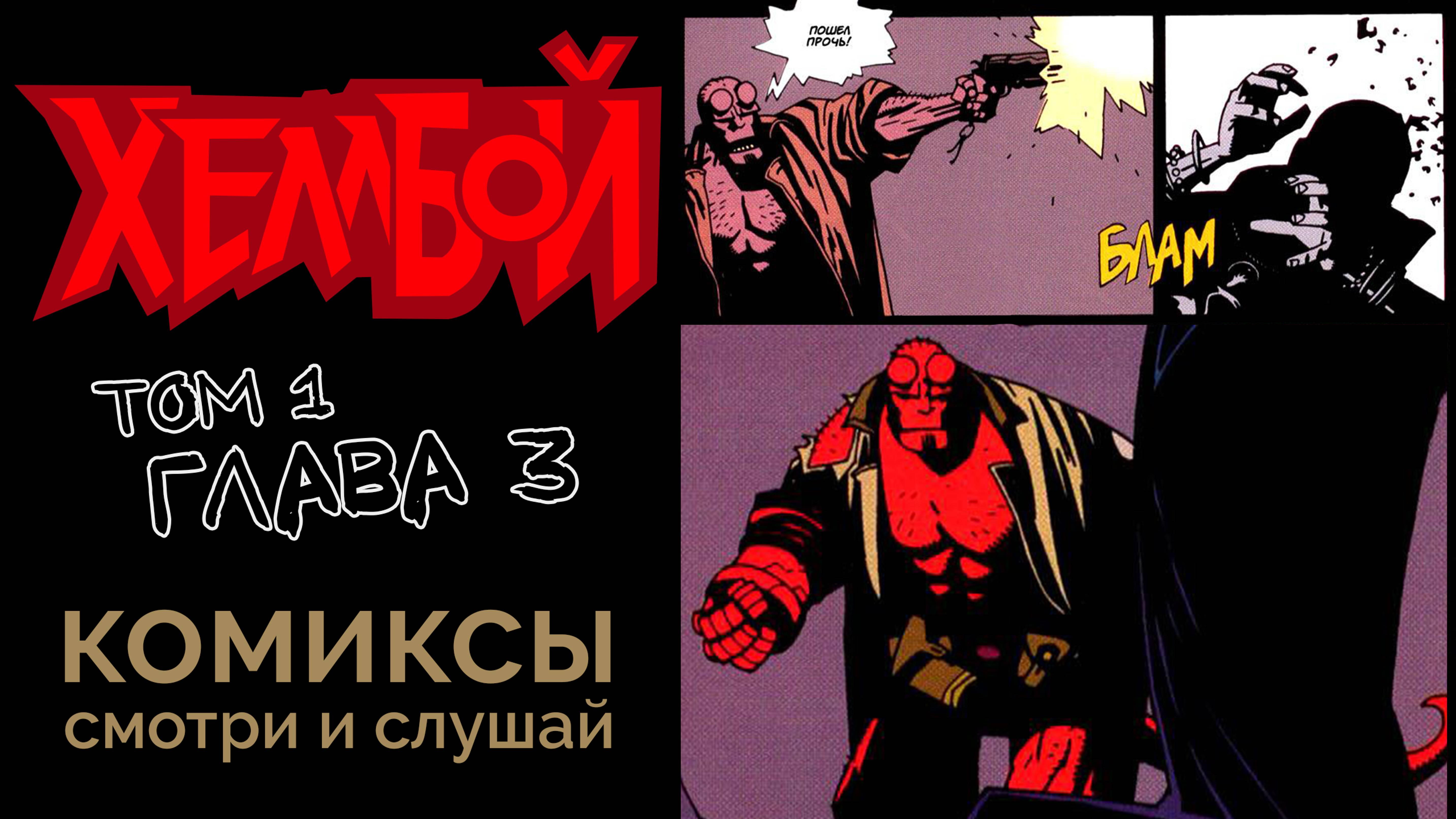 Хеллбой // Озвучка комикса // Том 1 Глава 3