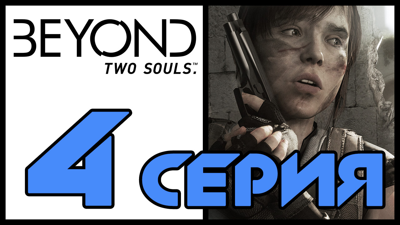 Beyond: Two souls / За гранью: Две души - Мой воображаемый друг - Прохождение [#4] | PS3 (2013 г.)