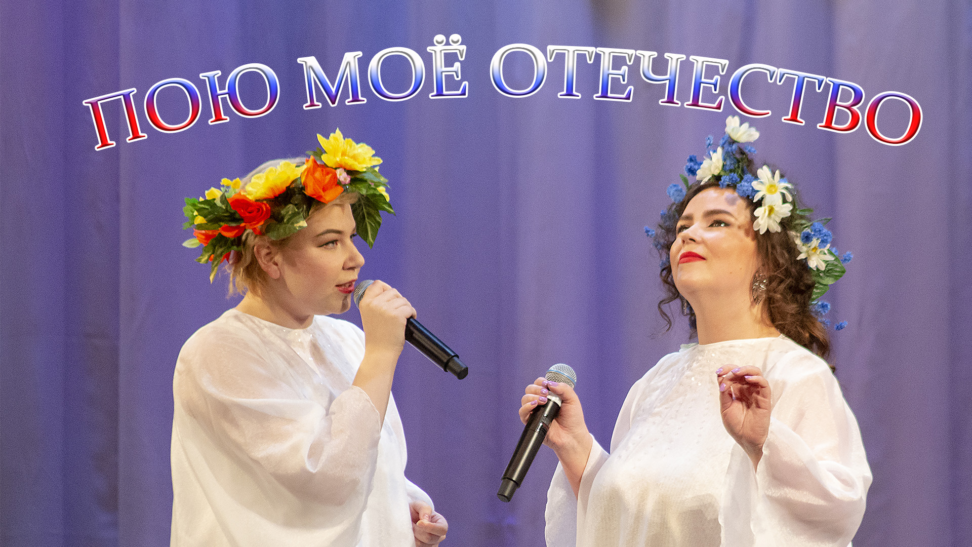 Пою моё Отечество