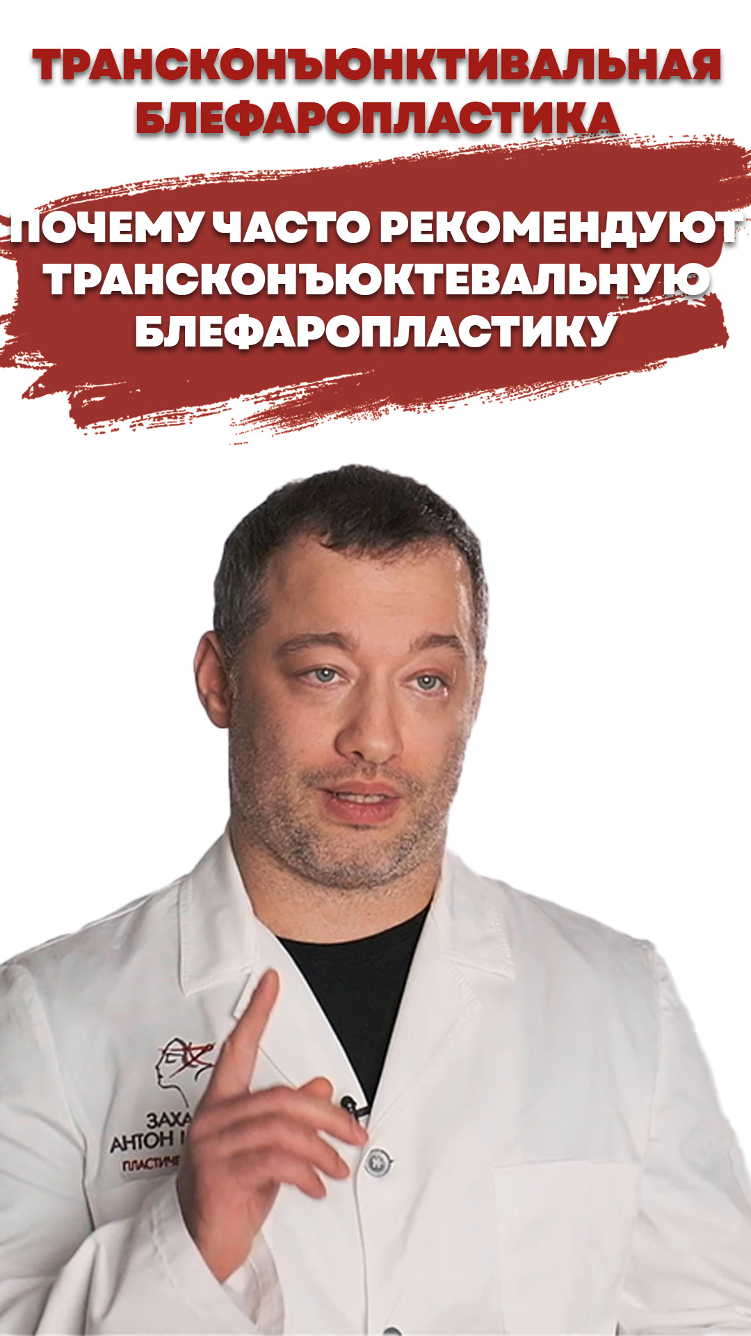 Почему часто рекомендуют трансконъюктевальную блефаропластику