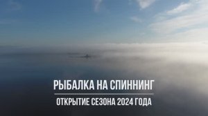 Рыбалка на спиннинг. Открытие сезона 2024 года.