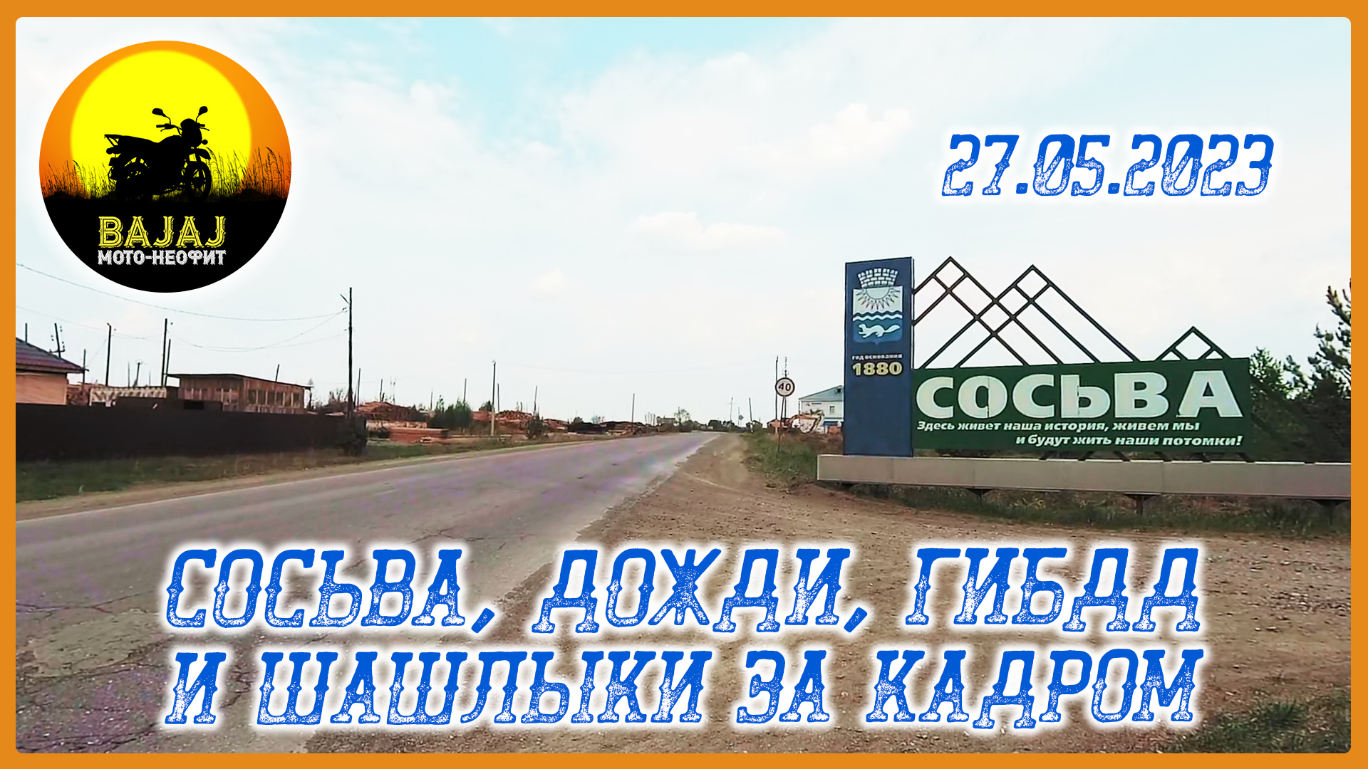 Сосьва, дожди, ГИБДД и шашлыки за кадром. 27.05.2023. Bajaj Boxer 150. Мот-Неофит #bajaj #boxer