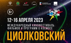 Фильм о МКФ ЦИОЛКОВСКИЙ - 2023