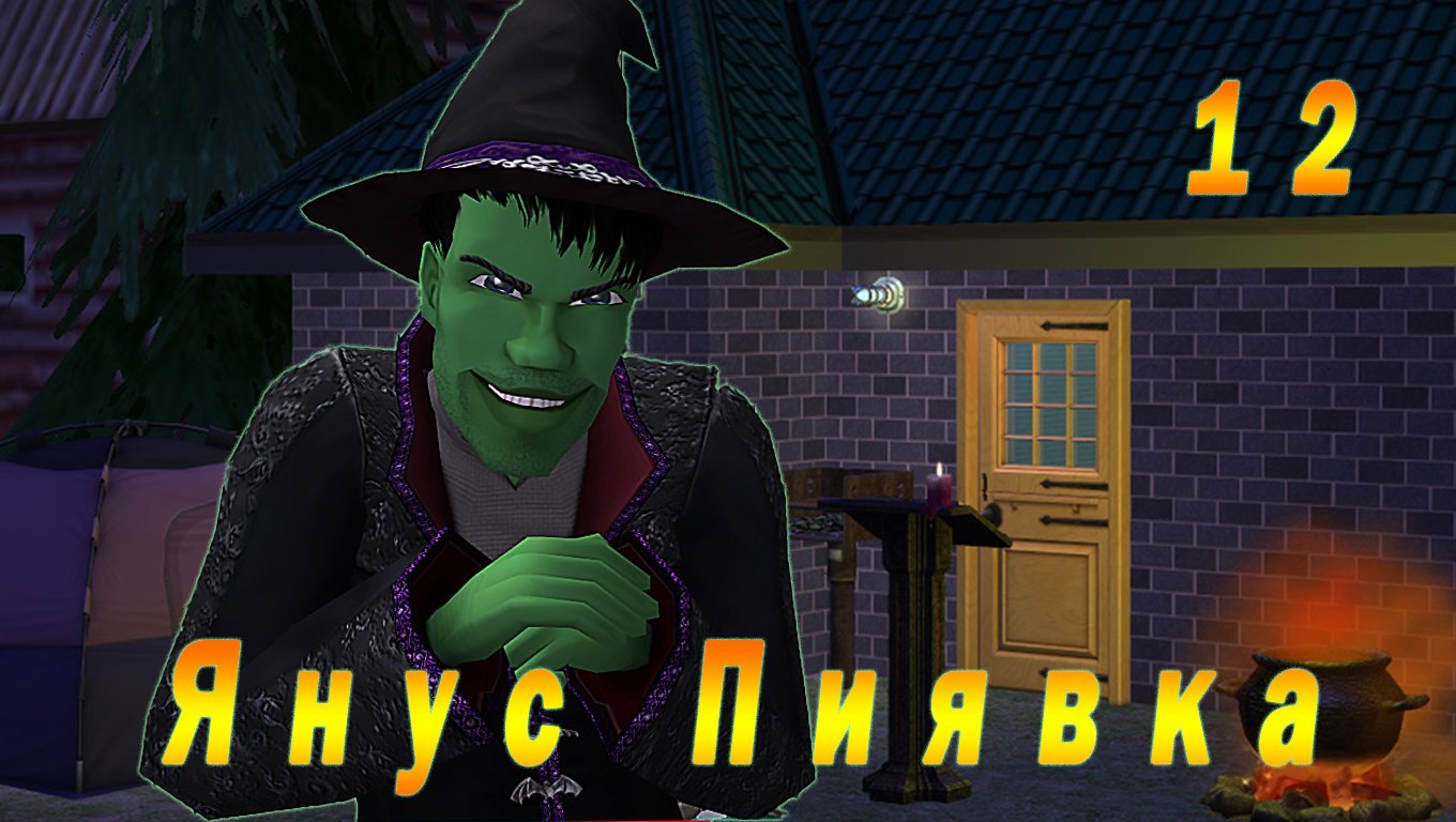 The Sims 2 "Печенье с предсказанием" 12 серия "Ударная доза Витаминов любви"
