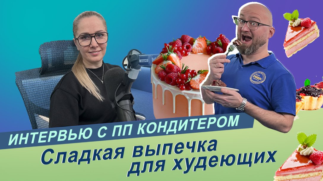 Рецепт диетического торта / интервью с ПП-КОНДИТЕРОМ Ириной Месник