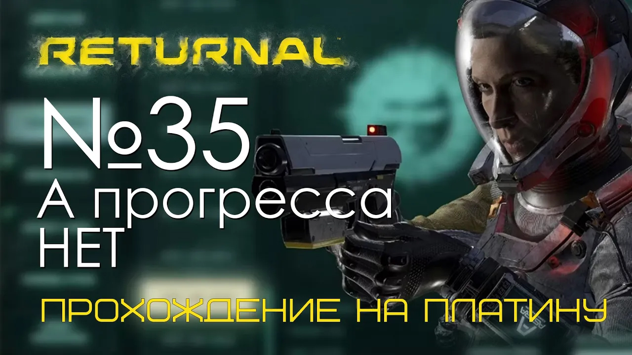 #35 Returnal | Хватит пока | Прохождение PS5