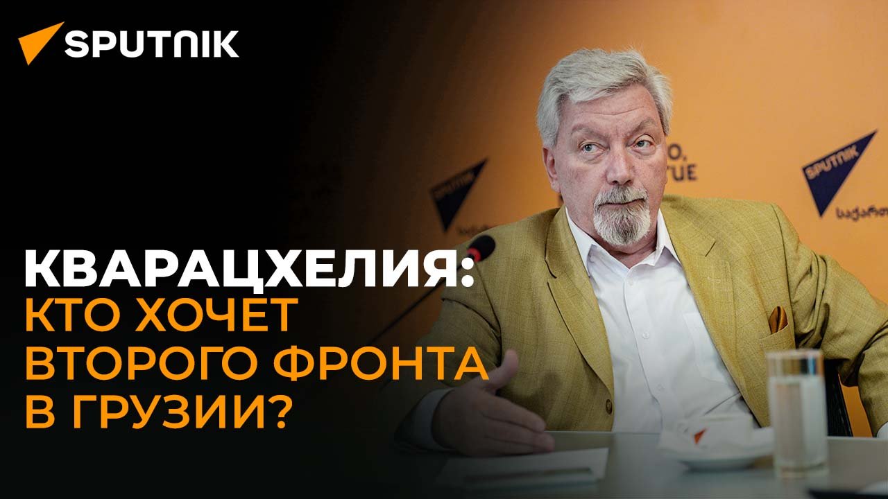 Зурабишвили работает над открытием в Грузии второго фронта - Кварацхелия