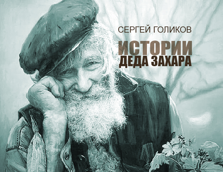 "То ли смех, то ли грех". Рассказ из серии "Истории Деда Захара".