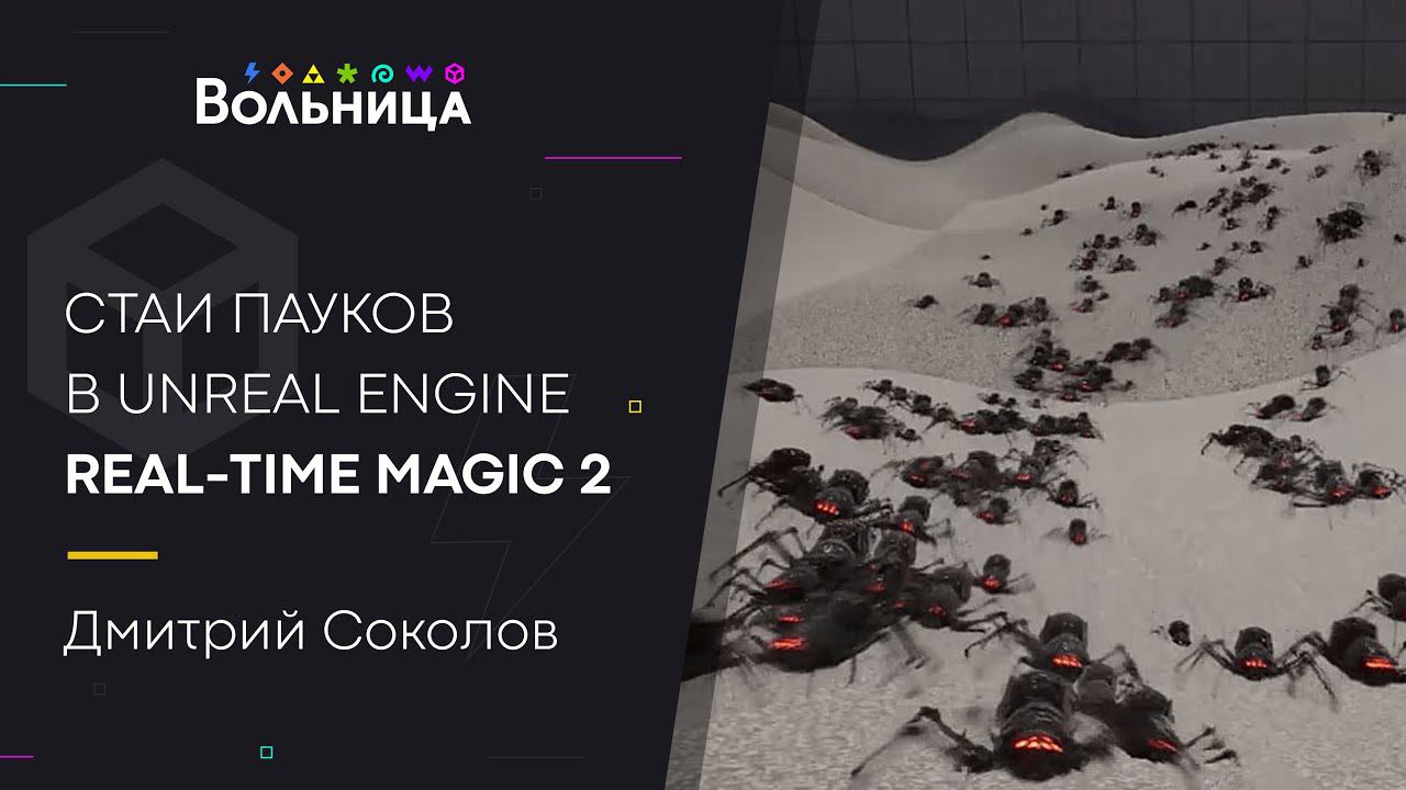 Второй урок про пауков в Unreal Engine \\ Real-Time Magic 2