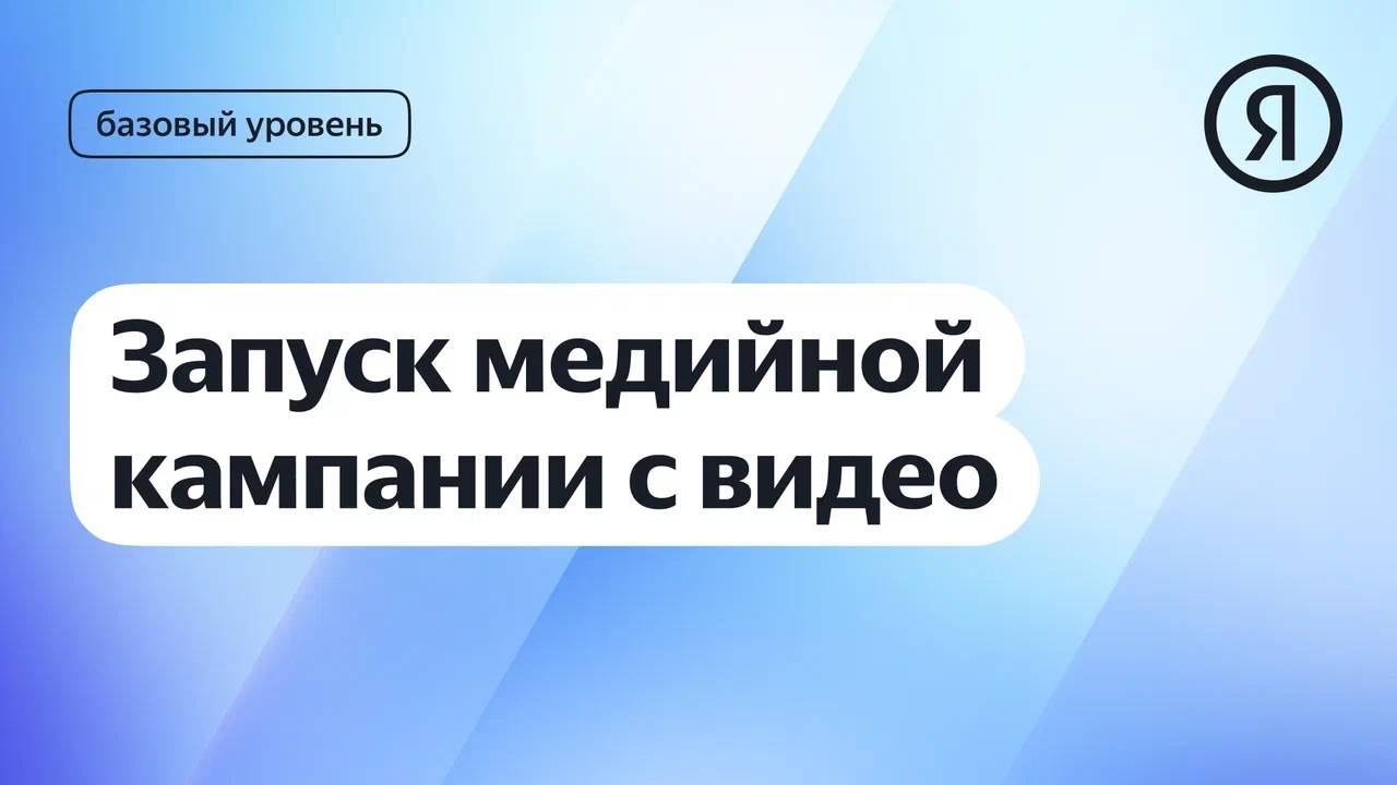 Запуск медийной кампании с видео I Яндекс про Директ 2.0