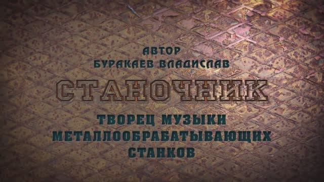 Профессия "Станочник (металлообработка)"