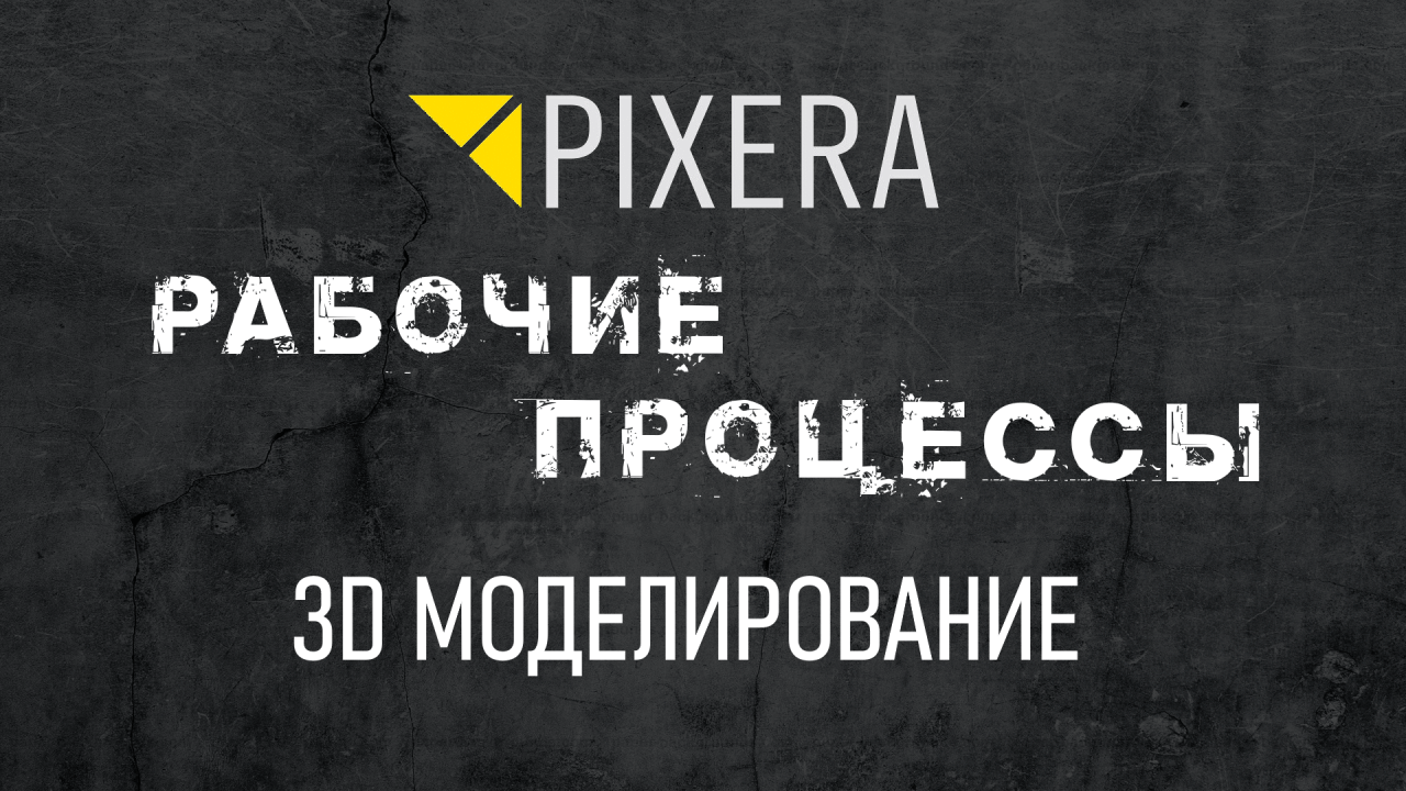 Рабочие Процессы - 3D Моделирование - 2 - Импорт Нескольких 3D Объектов в PIXERA