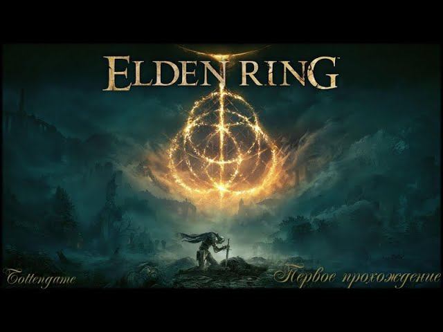 Elden Ring; #21; Алебарда; (прохождение игры жанра Souls впервые, Драконий курган).