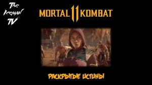 Прохождение Mortal Kombat 11 - Часть 5: Раскрытые истины | Джейд