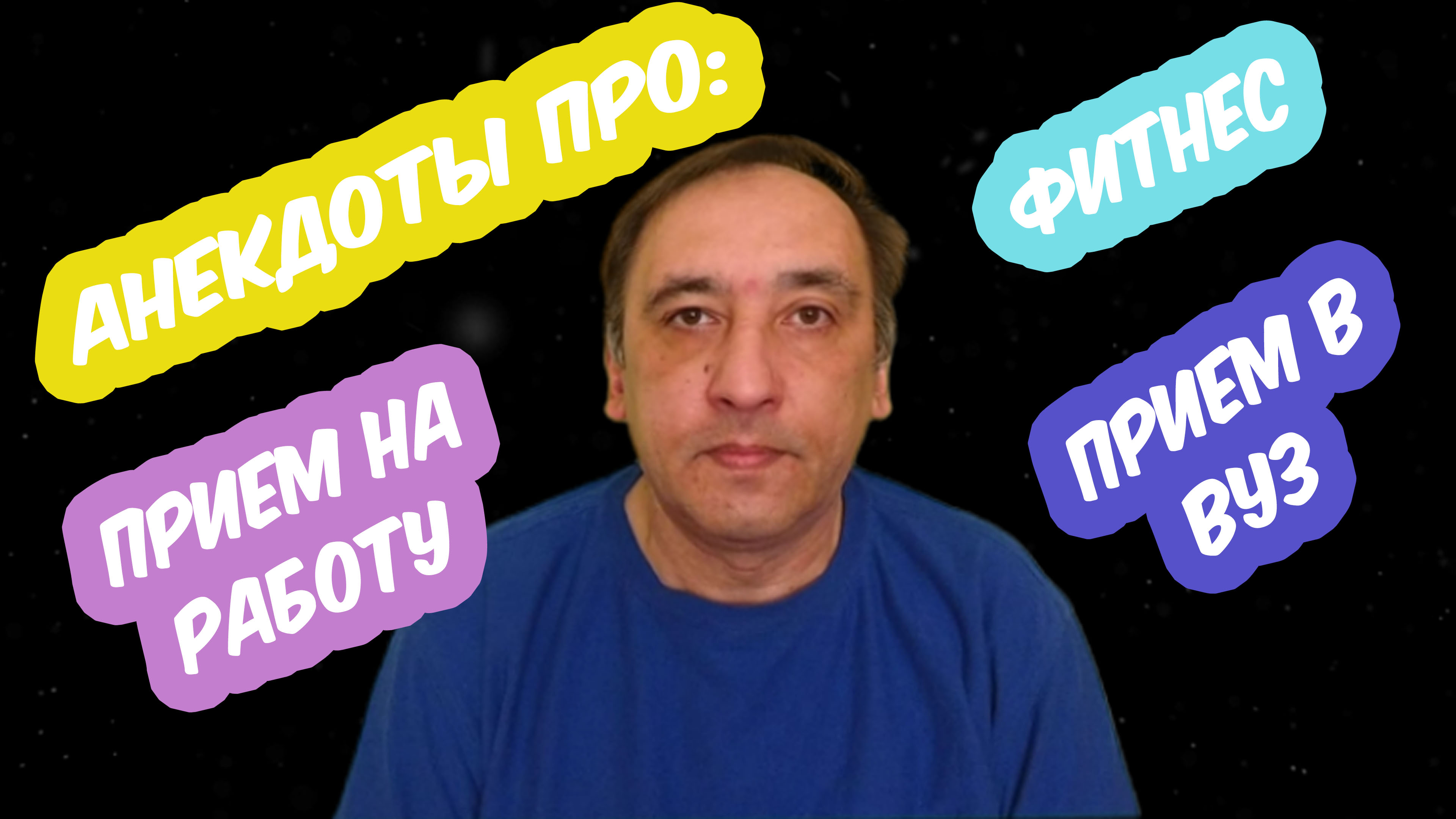 Анекдоты про фитнес, прием на работу и в ВУЗ (№4 2021 год). Юмор, приколы, анекдоты.