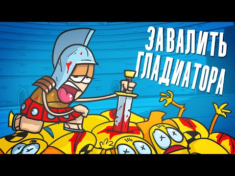 Доктор Гнус: Завалить гладиатора ( Анимация )